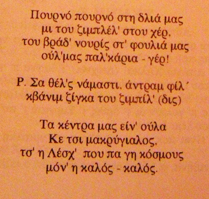 Η ΜΥΤΙΛΗΝΗ ΣΤΙΧΟΙ +Σ. ΠΑΠΑΝΙΚΟΛΑ – Μυτιληνιά Διάλεκτος