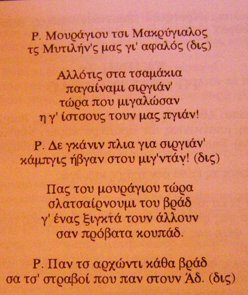 Η ΜΥΤΙΛΗΝΗ ΣΤΙΧΟΙ +Σ. ΠΑΠΑΝΙΚΟΛΑ – Μυτιληνιά Διάλεκτος